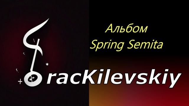 4 TracKilevskiy - Spring Semita