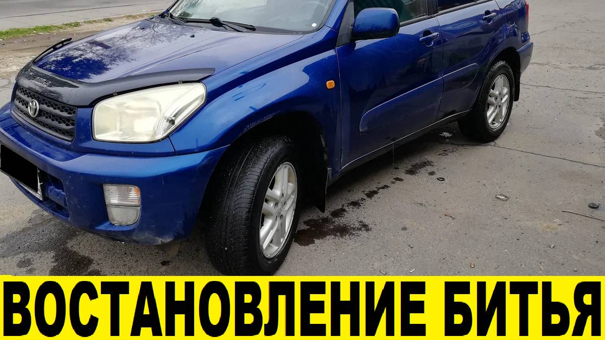 Toyota Rav 4 A20 Востанавливаем битый автомобиль / Toyota Rav 4 A20 Restoring a Damaged Car