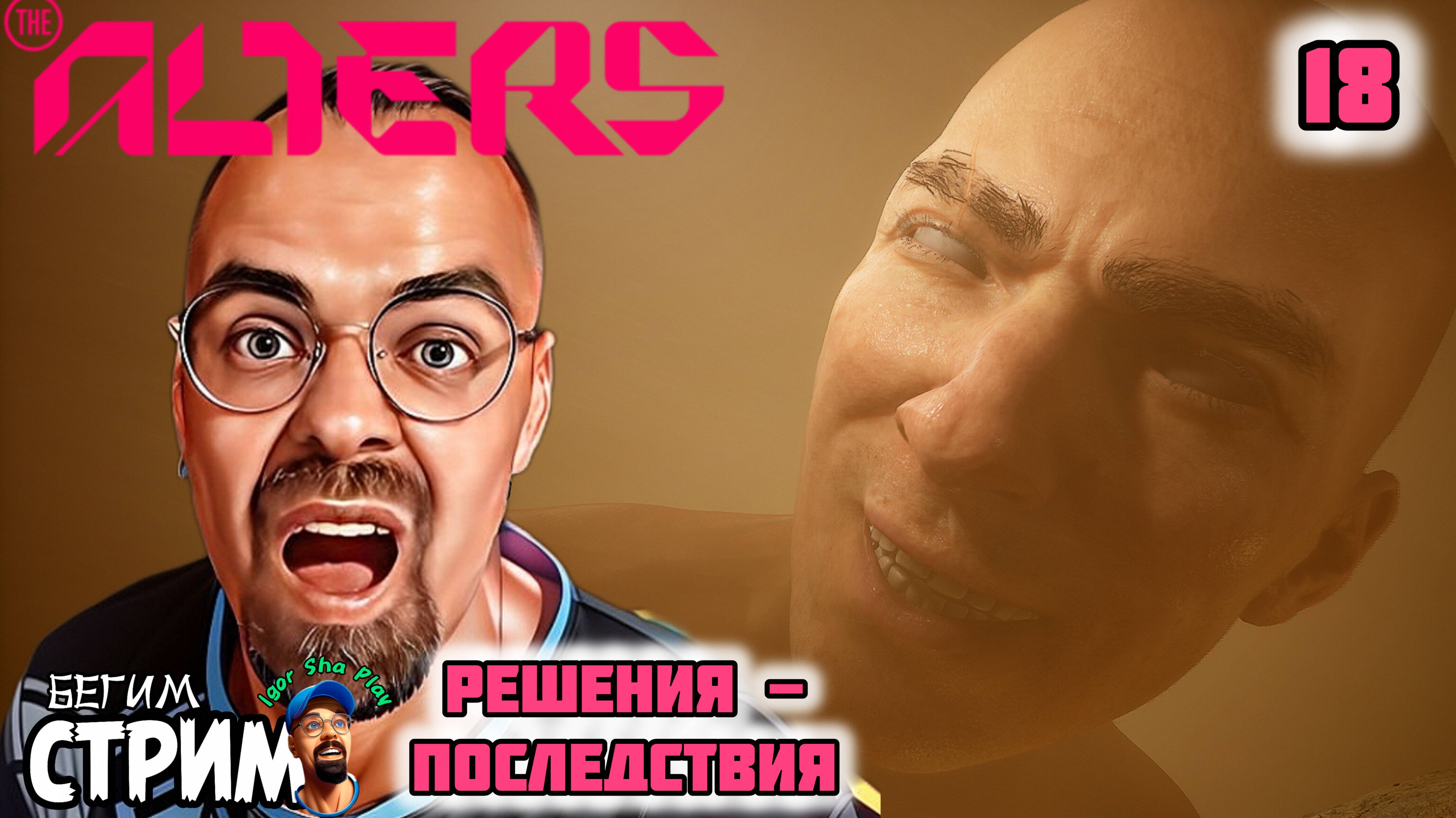 РЕШЕНИЯ ПРИВОДЯТ К ПОСЛЕДСТВИЯМ / The Alters #18 / Бегим стрим