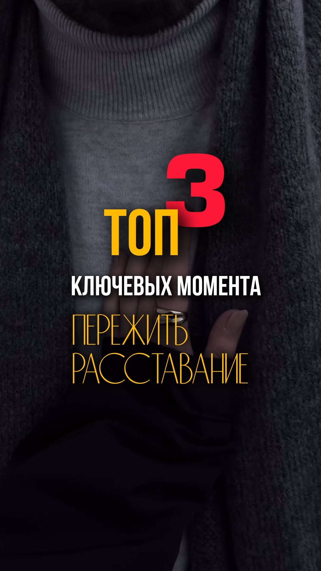 ТОП-3 ключевых момента пережить расставание