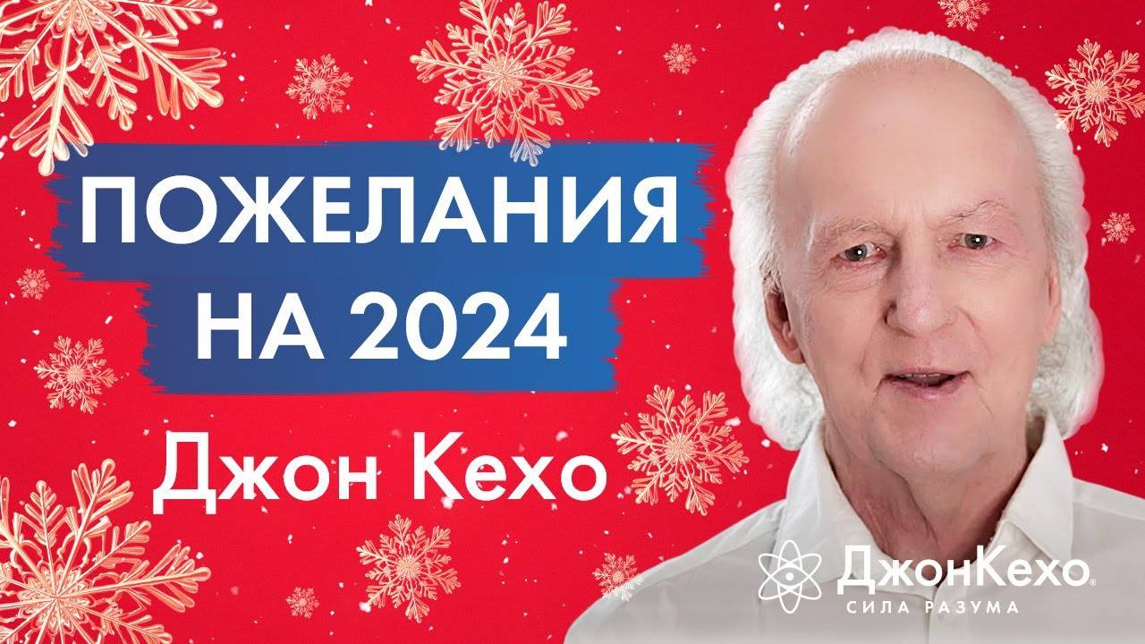 Счастья и успехов в Новом Году! Поздравления и советы от Джона Кехо на 2024 год