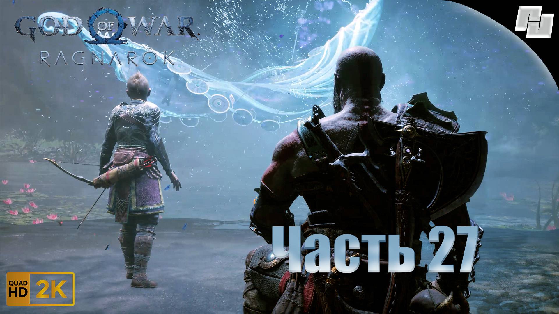 God of War: Ragnarok // Прохождение // Часть 27 (Русская озвучка)