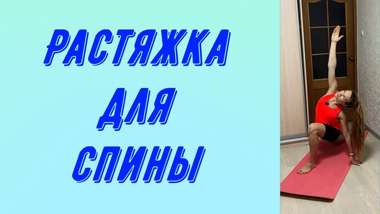 Растяжка для спины: снимаем боль и напряжение.