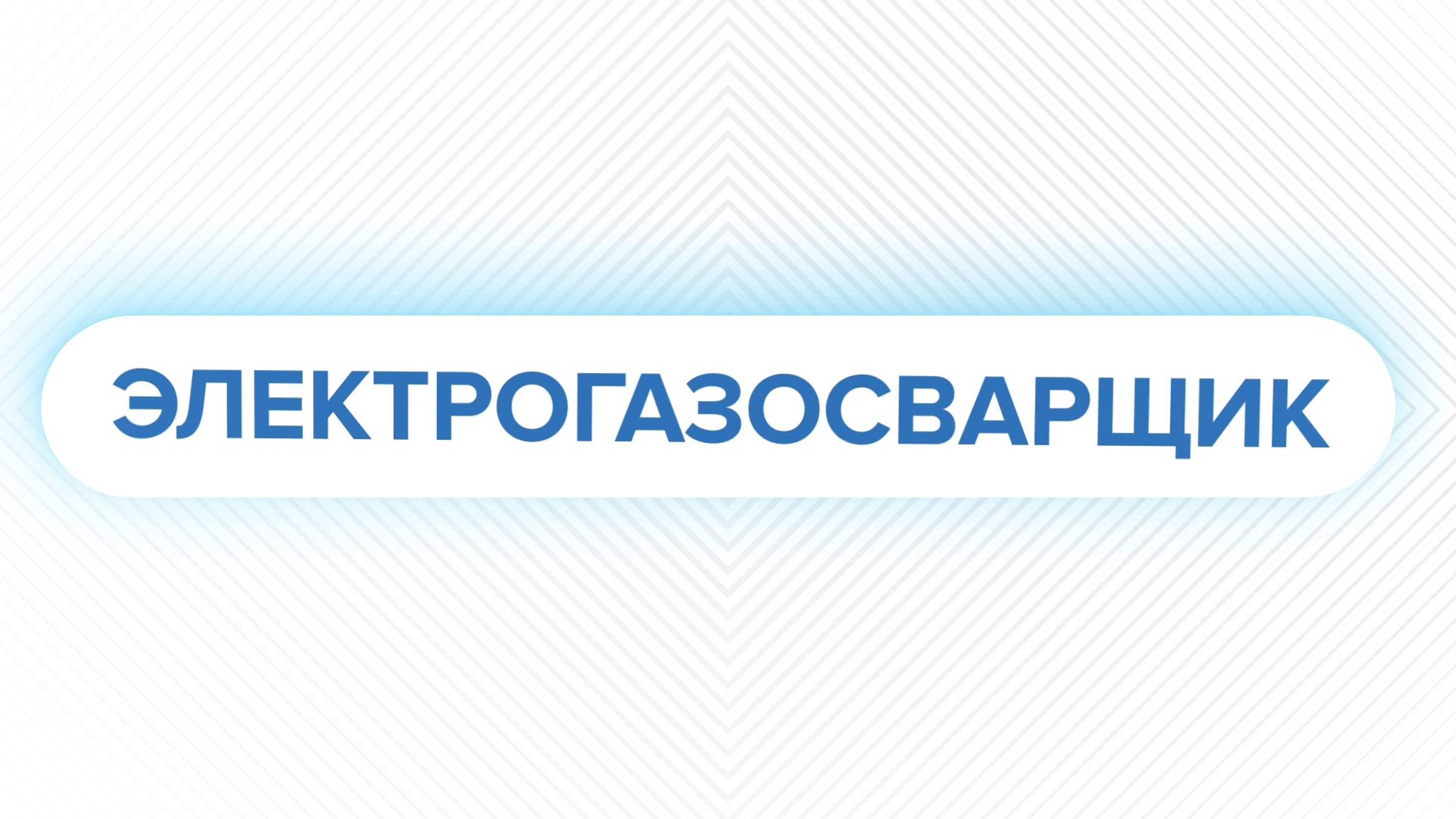 Электрогазосварщик