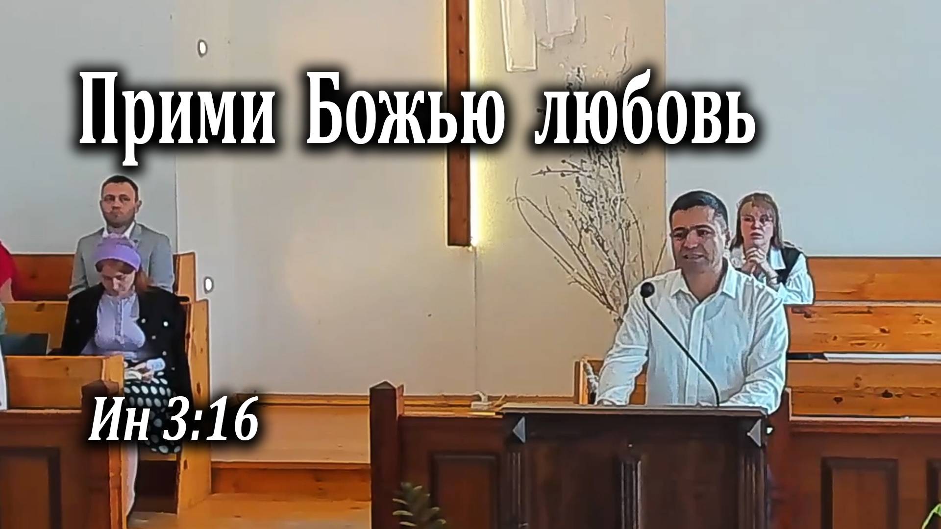 24.08.2025 "Прими Божью любовь" Ин 3:16 Джумаев Расул