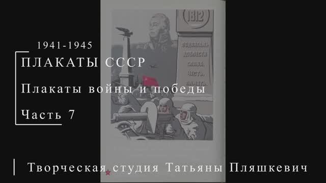 Плакаты войны и победы, 1941-1945, часть 7 | ПЛАКАТЫ СССР | Блог художника