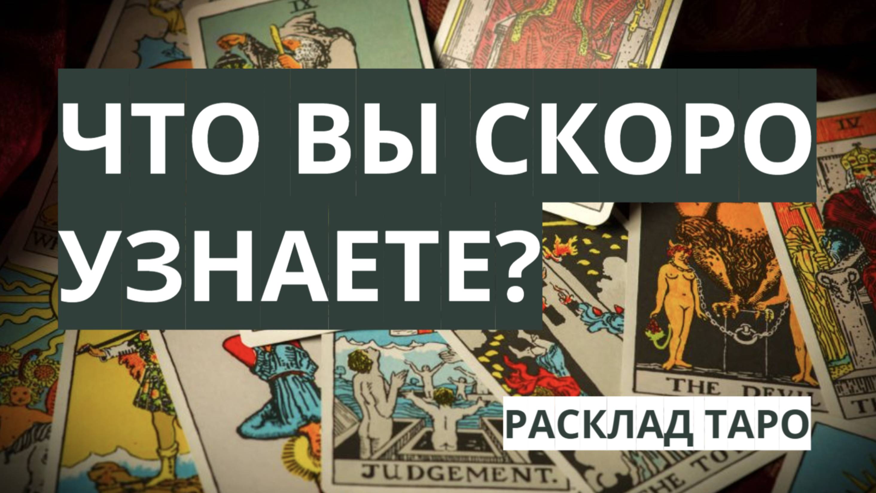 Что я скоро узнаю? Расклад таро на ближайшее будущее