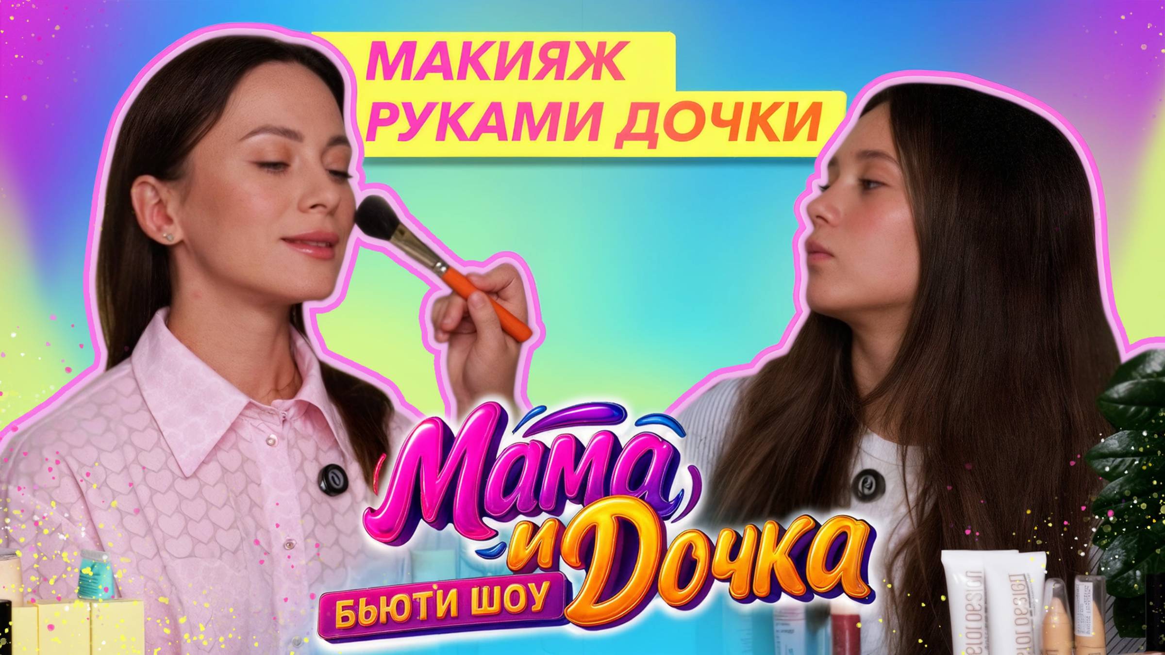 МАМА и ДОЧКА. Бьюти Шоу