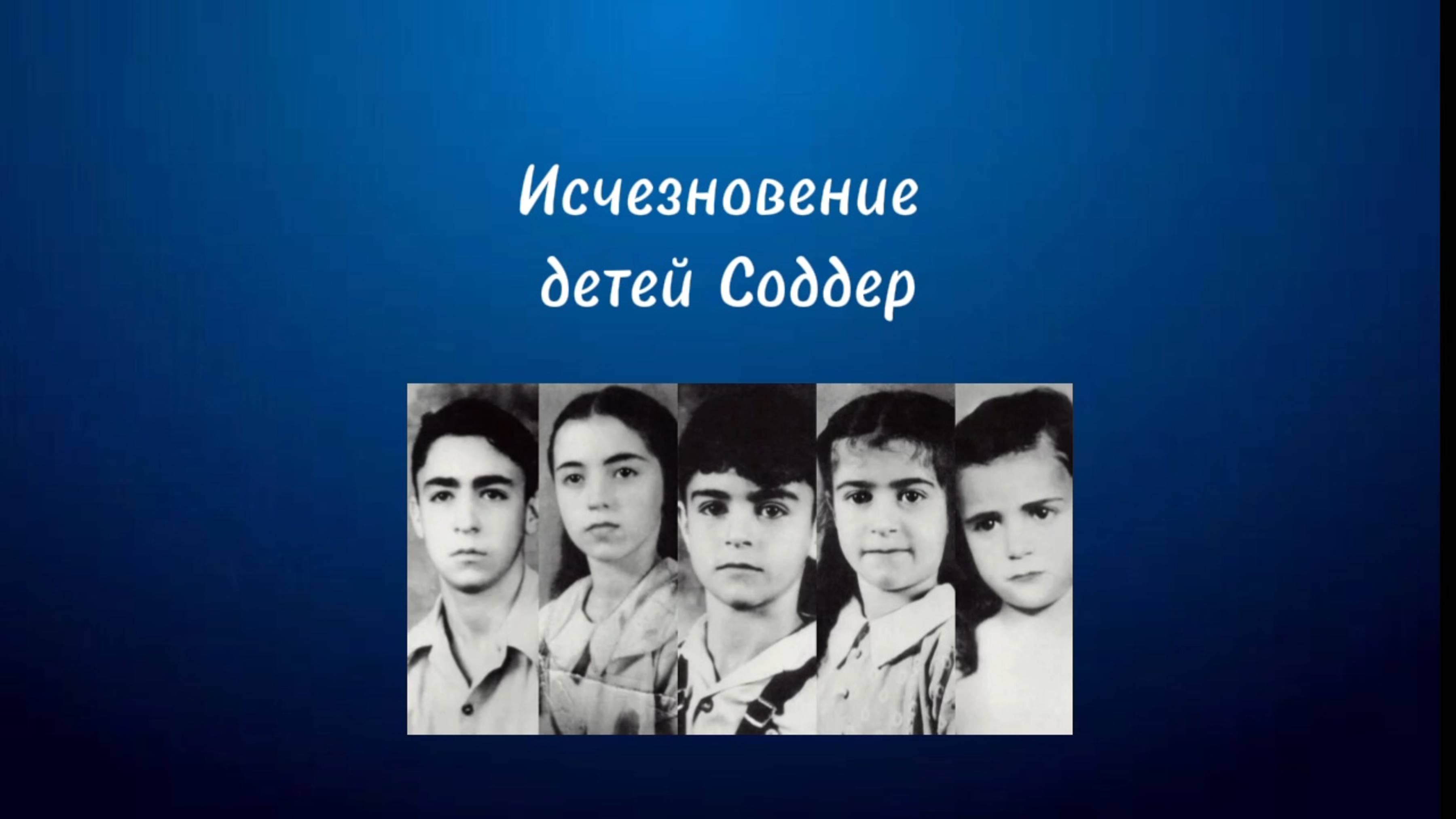 Дети Соддер