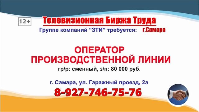 27.08.25г. в 18.30 на телеканале ГУБЕРНИЯ Телевизионная Биржа Труда в Самаре и области