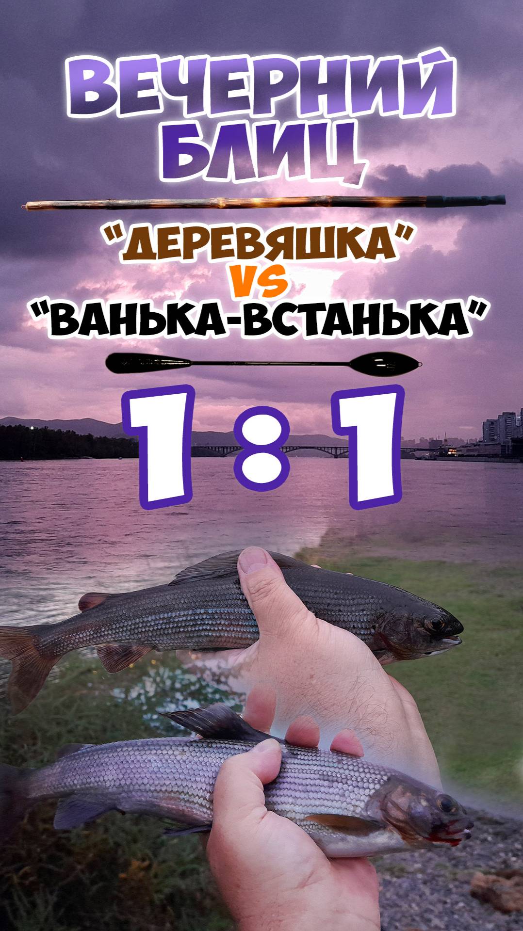 Красноярск. Хариус на Енисее в центре города. Вечерний блиц. "Деревяшка" vs "Ванька-Встанька" 1:1