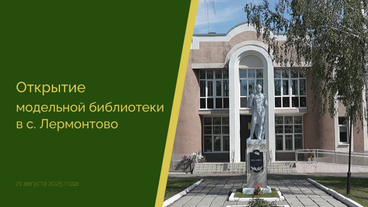 Открытие модельной библиотеки Лермонтово