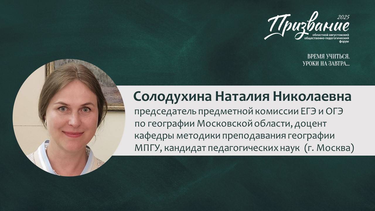 Солодухина Наталия Николаевна