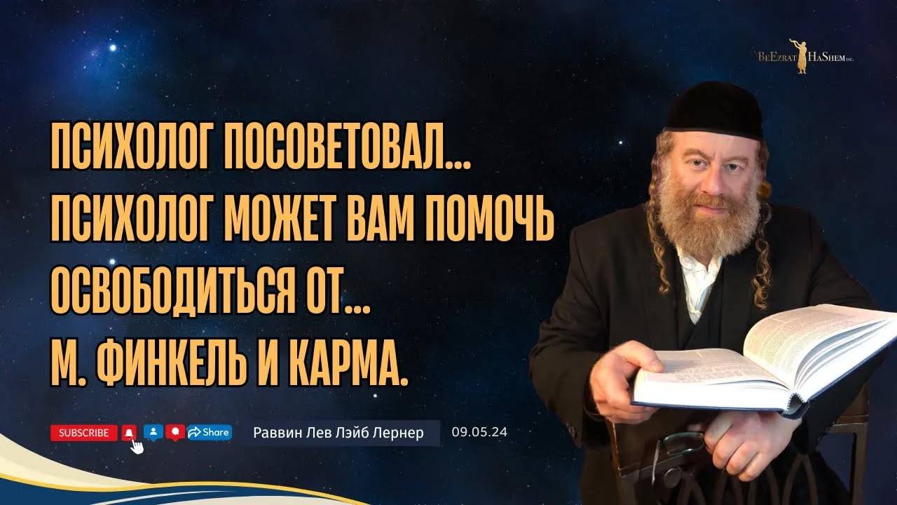 Психолог посоветовал... | Психолог может вам помочь освободиться от... | М. Финкель и карма.