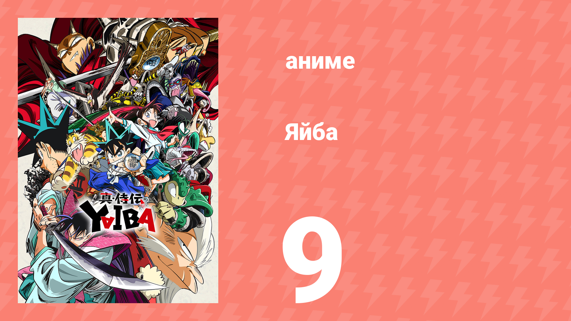 Яйба 9 серия (аниме-сериал, 2025)