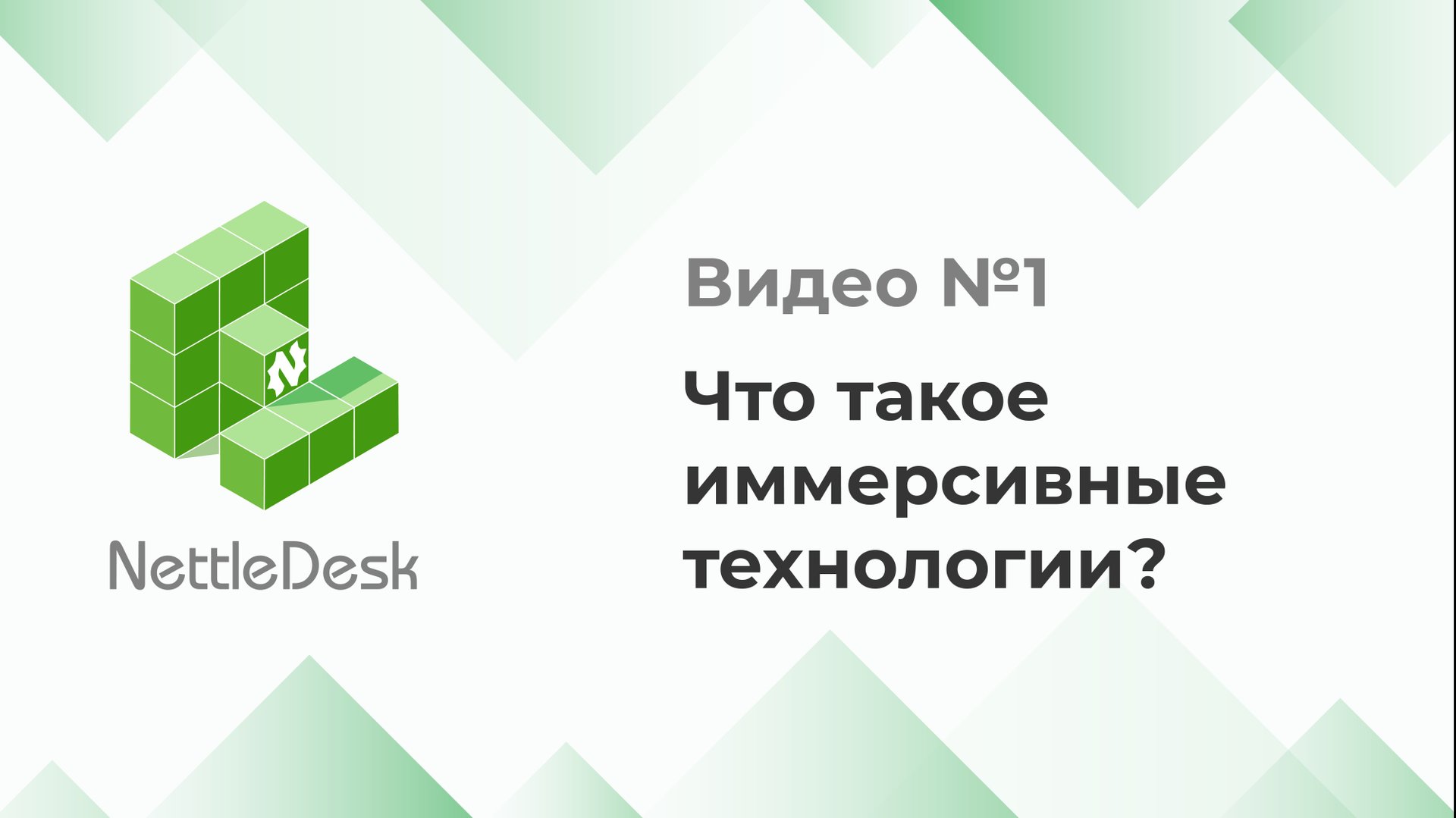 1. Что такое иммерсивные технологии и при чём здесь Nettle Desk?
