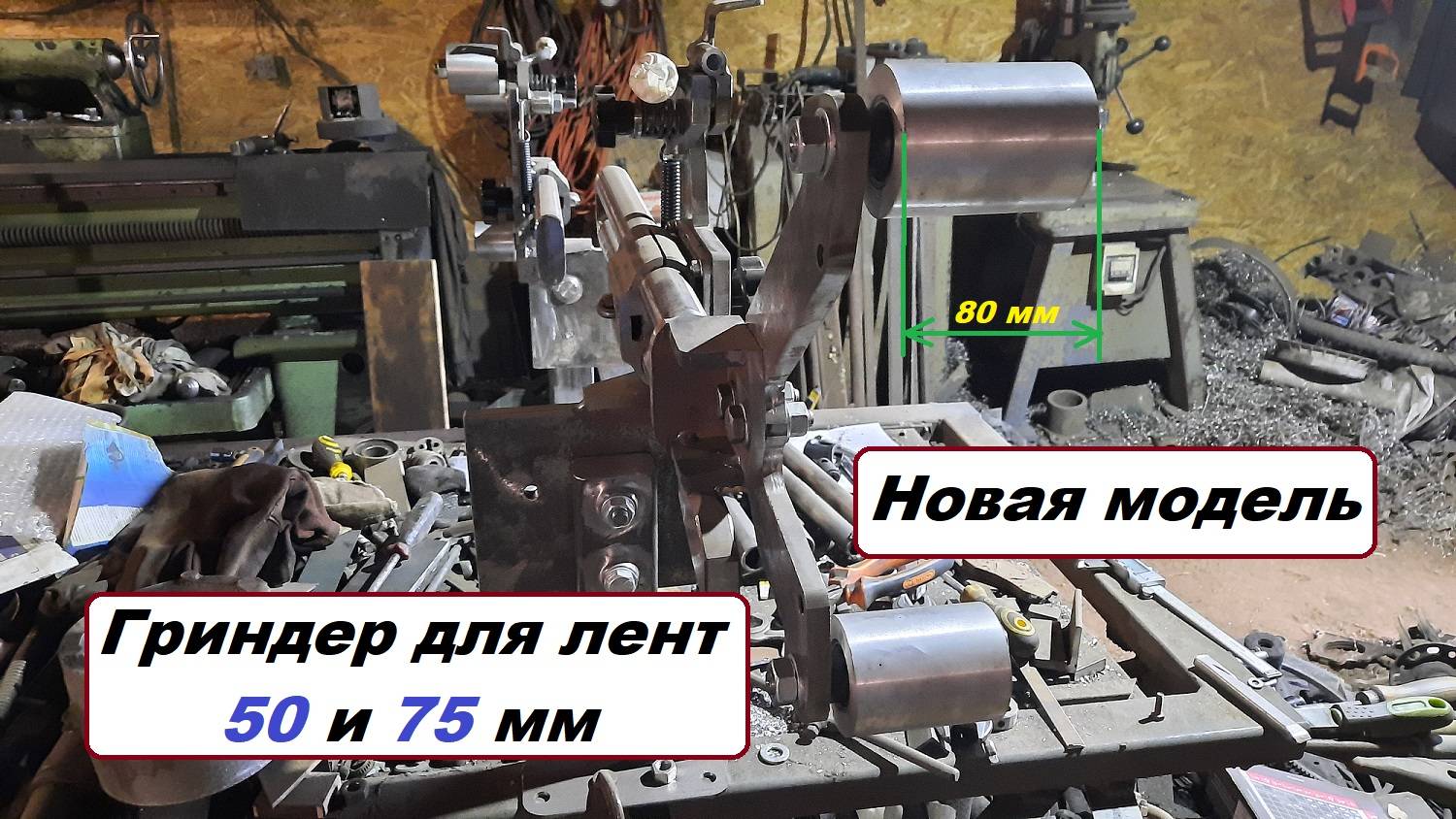 Два в одном: самодельный гриндер с поддержкой лент разной ширины. Ширина 50 и 75 мм