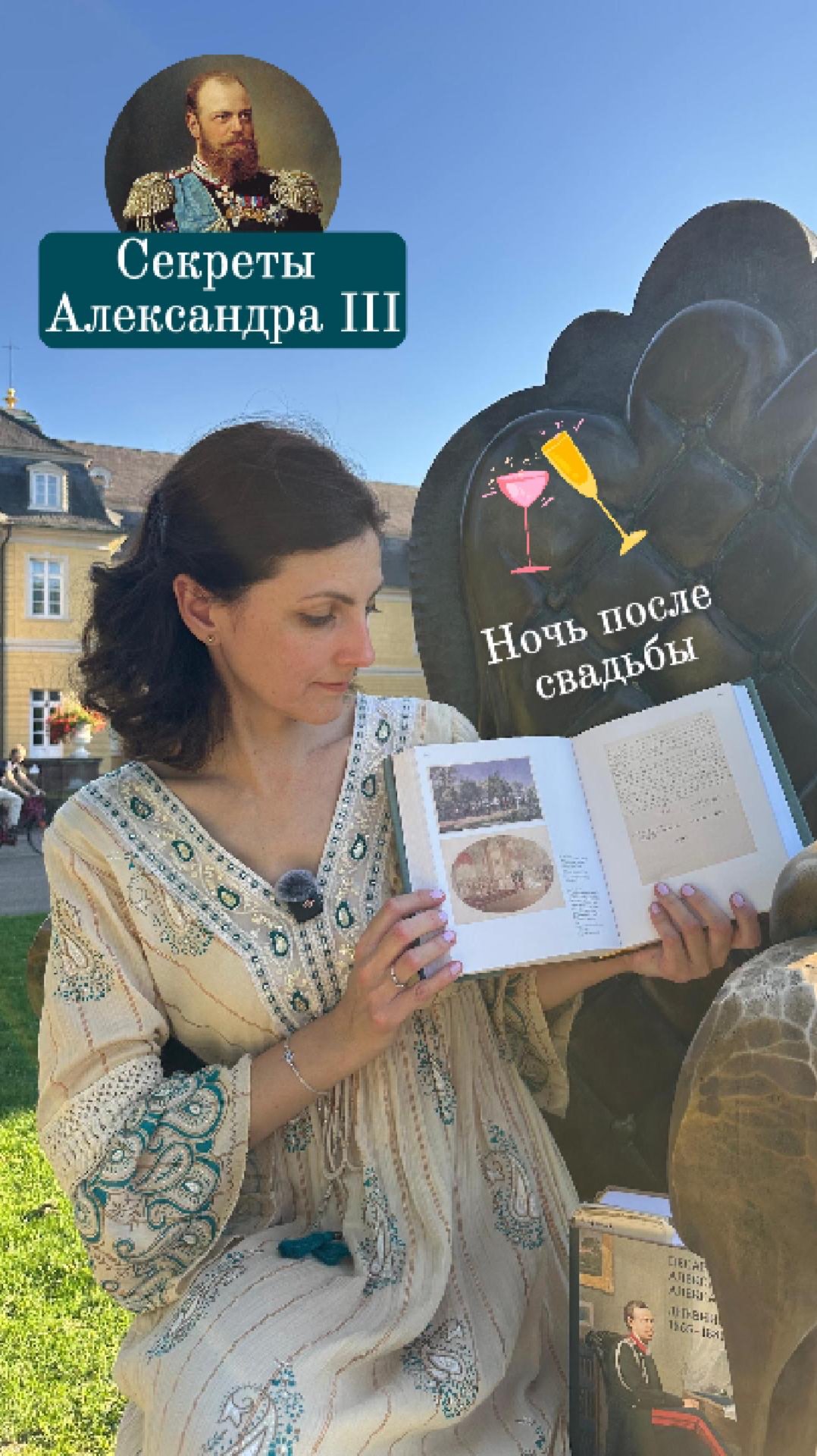 Ночь после свадьбы императора | Секреты Александра III