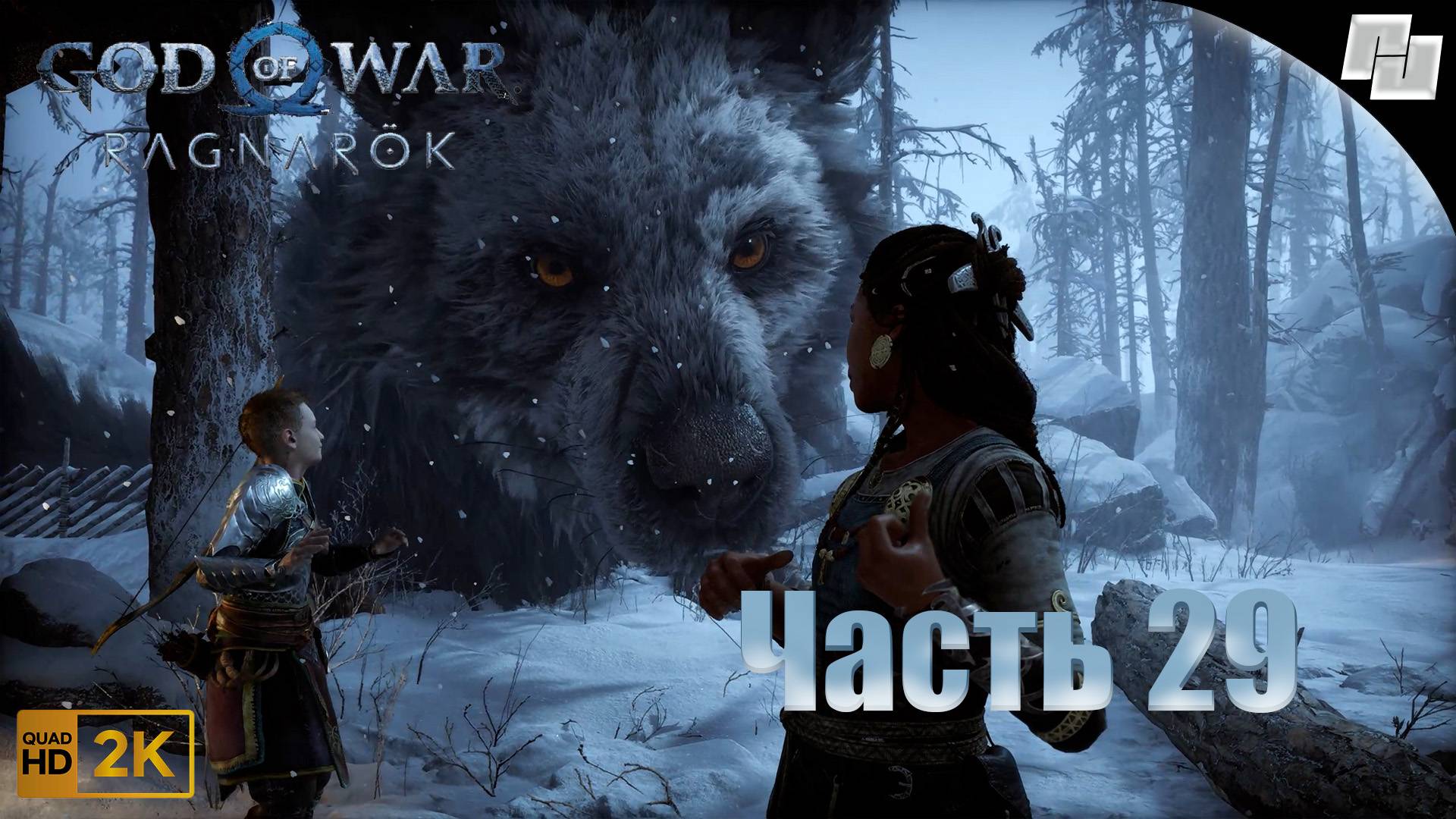 God of War: Ragnarok // Прохождение // Часть 29 (Русская озвучка)