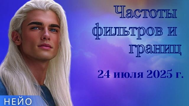 НЕЙО ~ Частоты фильтров и границ