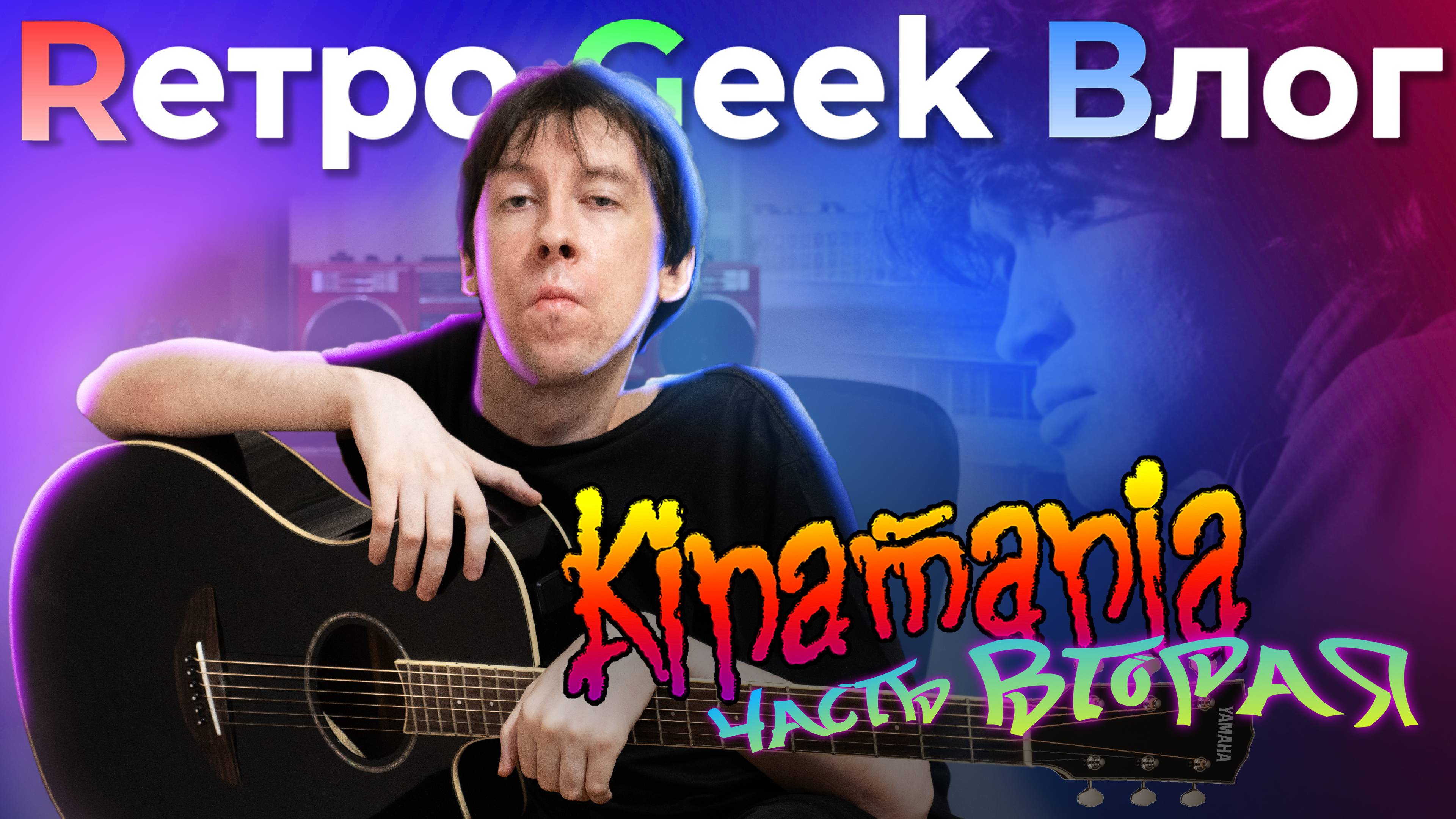 Kinamania. Часть вторая. Фильм канала RGB.