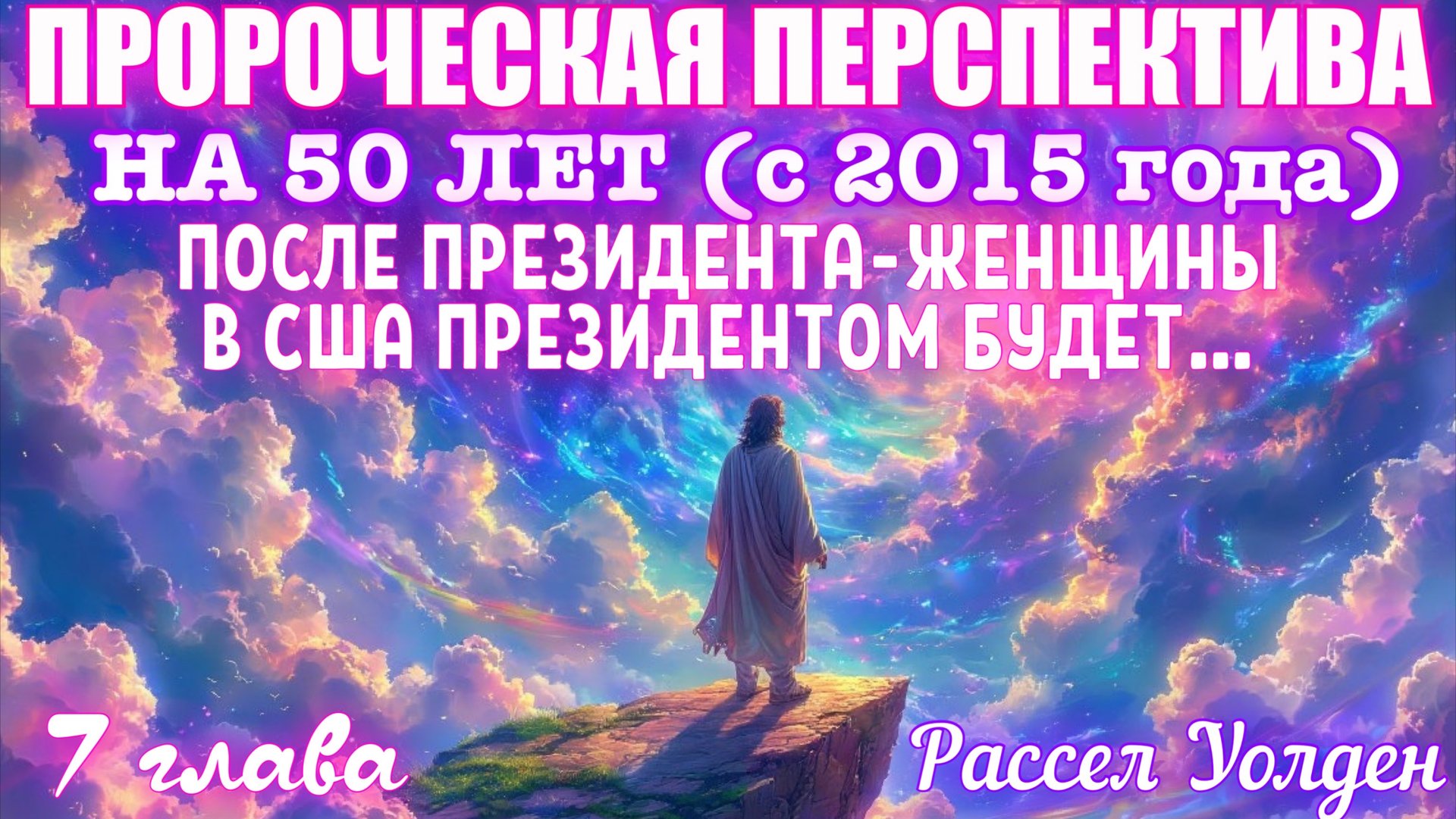 СЛЕДУЮЩИЕ 50 лет: ПРОРОЧЕСКАЯ ПЕРСПЕКТИВА. ПОСЛЕ ПРЕЗИДЕНТА ЖЕНЩИНЫ В США БУДЕТ ПРЕЗИДЕНТОМ