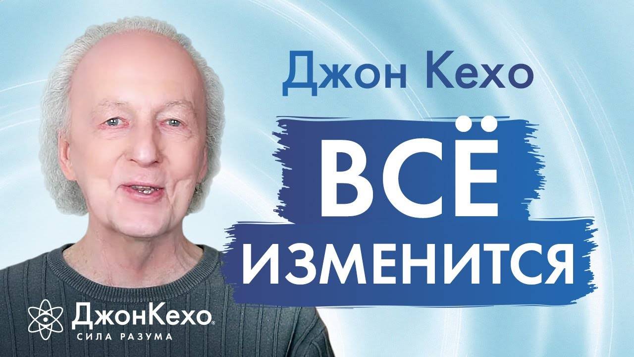 Результат ГАРАНТИРОВАН, если ты будешь делать ЭТО! Джон Кехо
