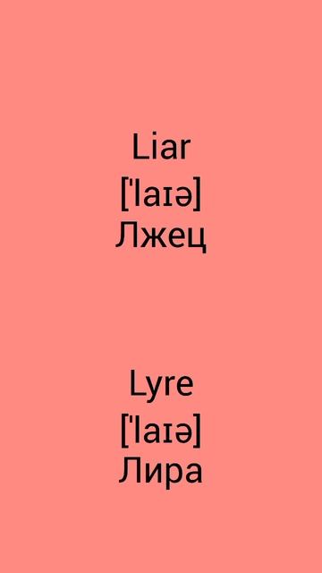 В чём разница !?!?!? WTD (What's the difference)!?!?!? LIAR vs LYRE