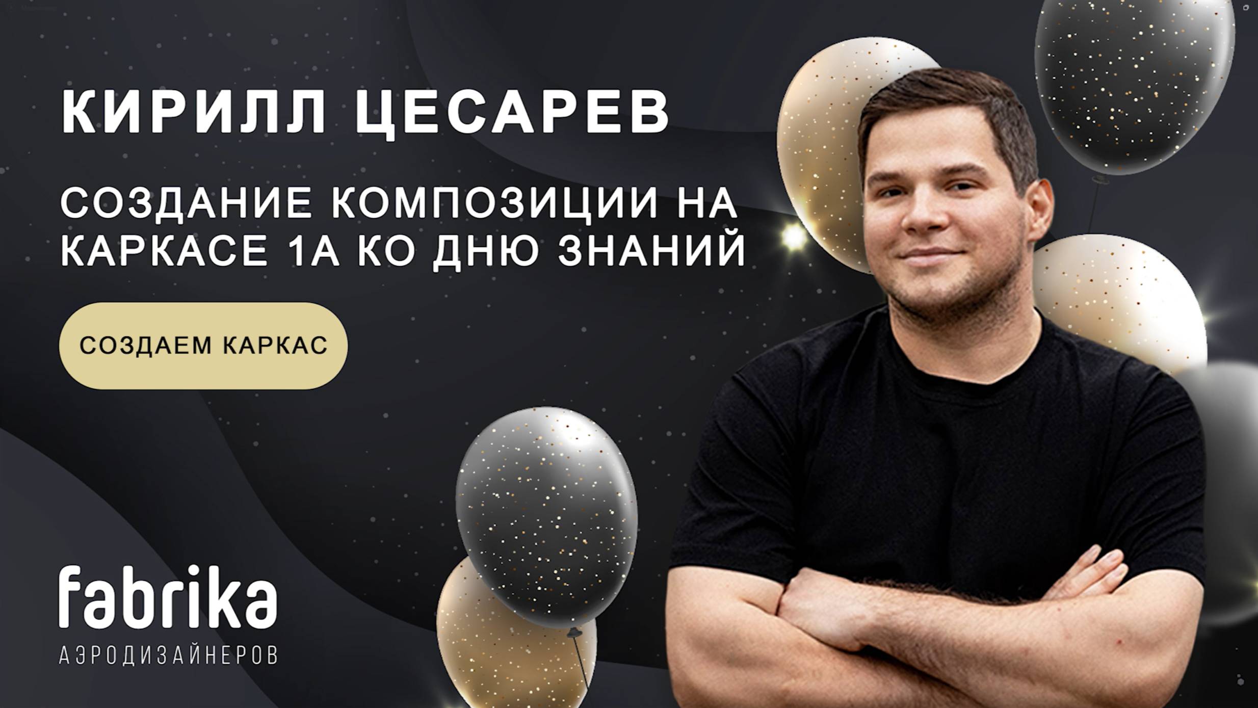 Создаём каркас