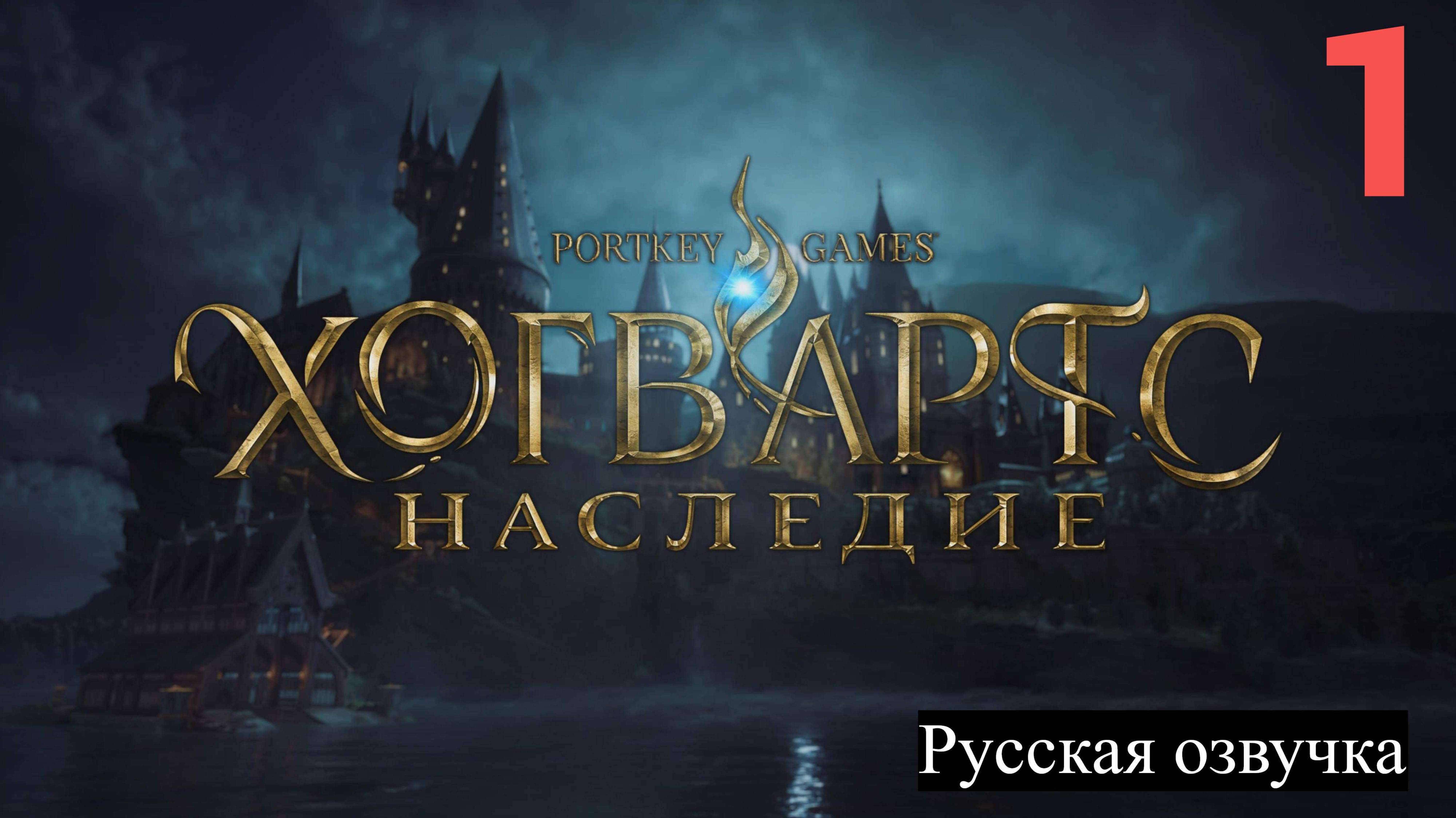 🛑 🅻🅸🆅🅴 🛑Хогвартс. Наследие - Стрим №1
