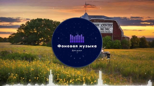 Фоновая музыка - Американское Кантри / Country music 92