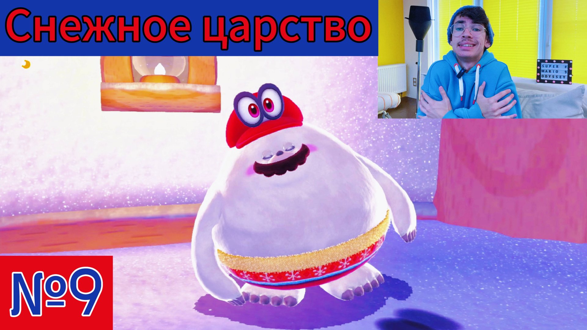 Super Mario Odyssey. Озябские скачки. Снежное царство |Выпуск 9| ПРОХОЖДЕНИЕ