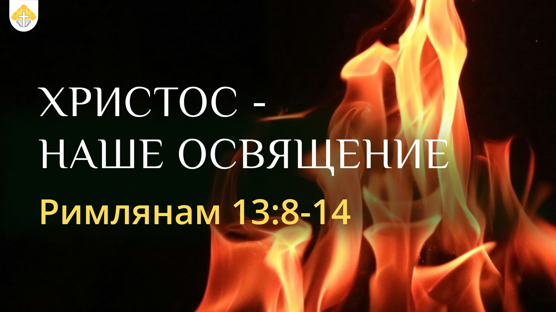 ХРИСТОС - НАШЕ ОСВЯЩЕНИЕ // Римлянам 13:8-14 // Вениамин Козорезов