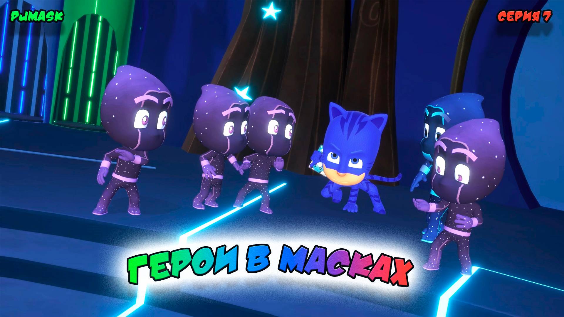 ГЕРОИ в МАСКАХ | СЕРИЯ 7 | МУЛЬТФИЛЬМ - Игра
