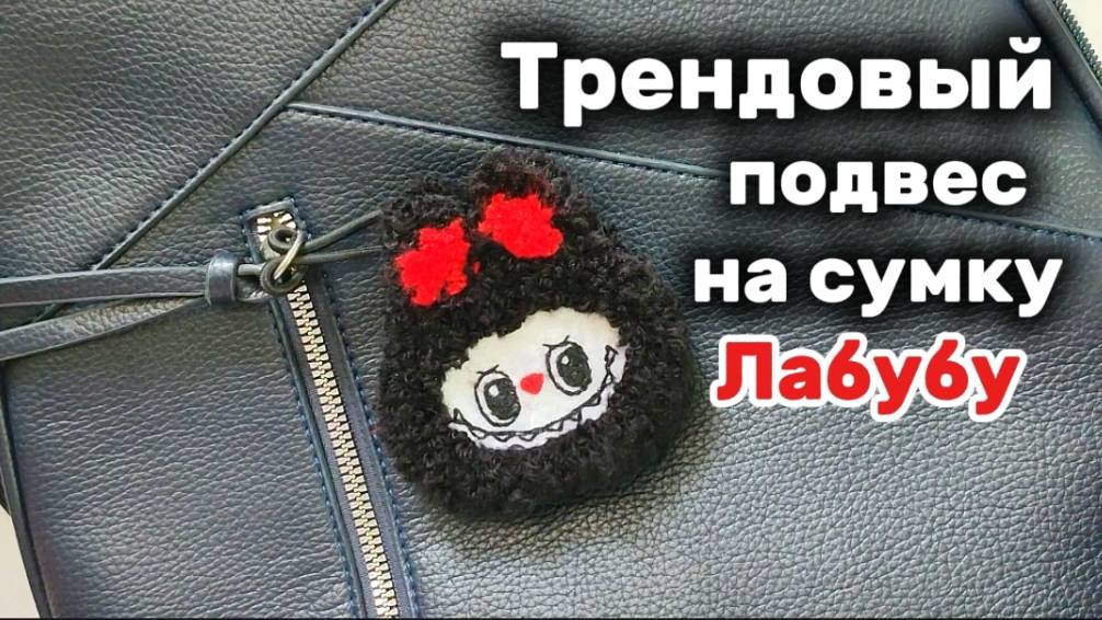 Лабубу подвес на сумку своими руками