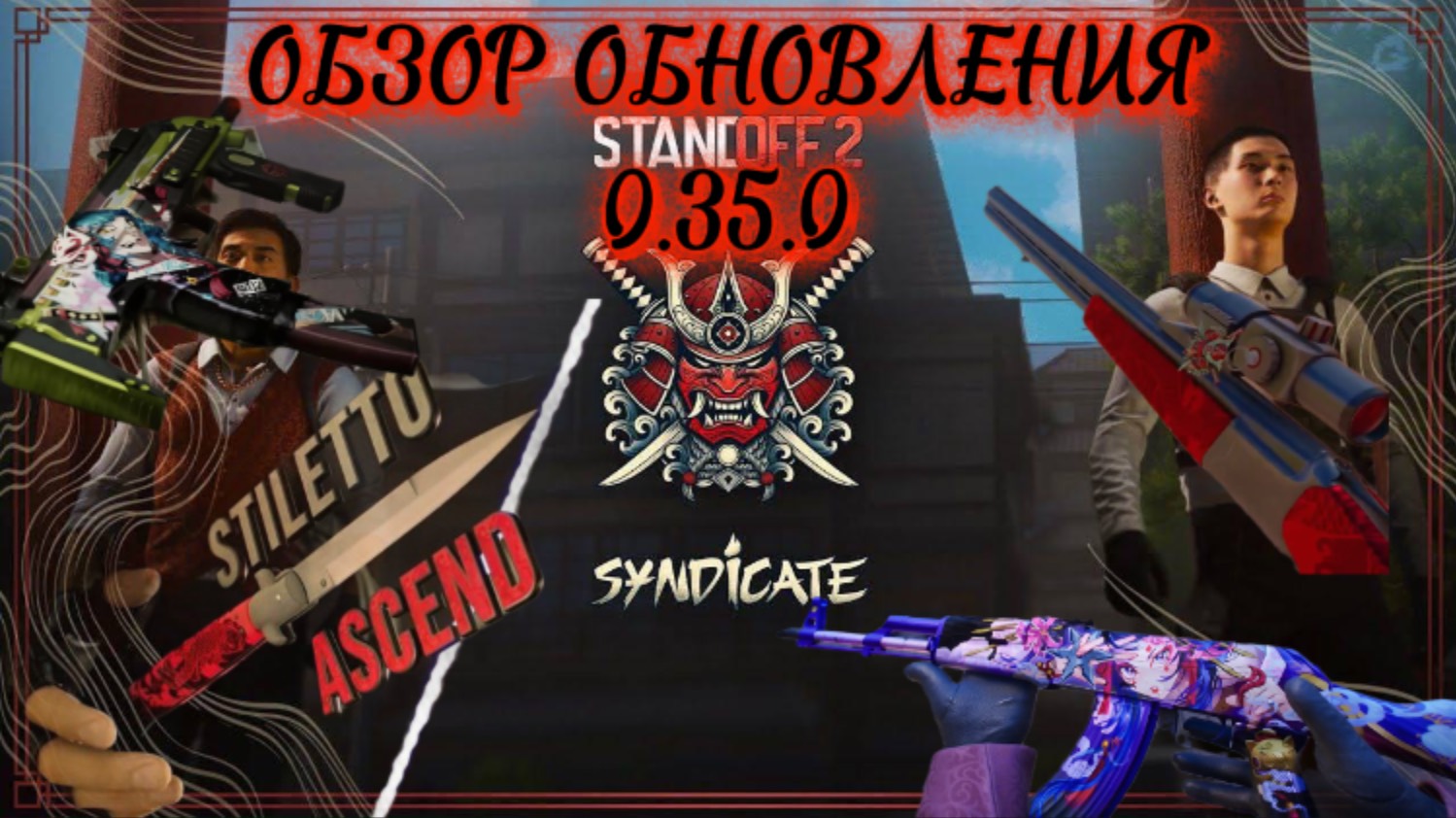 ОБЗОР ОБНОВЛЕНИЯ 0.35.0 SYNDICATE STANDOFF 2!!!!