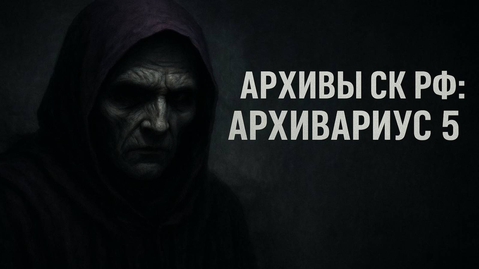 Архивы СК РФ: Истории из глубины российских архивов. Архивариус - 5 рассказов из глубин архивов