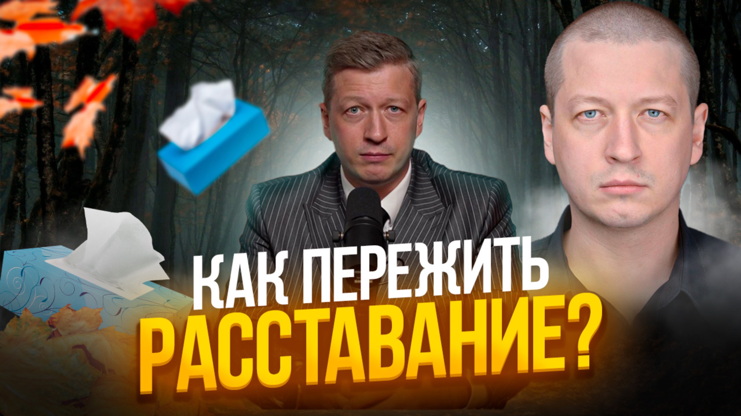 Как пережить расставание?