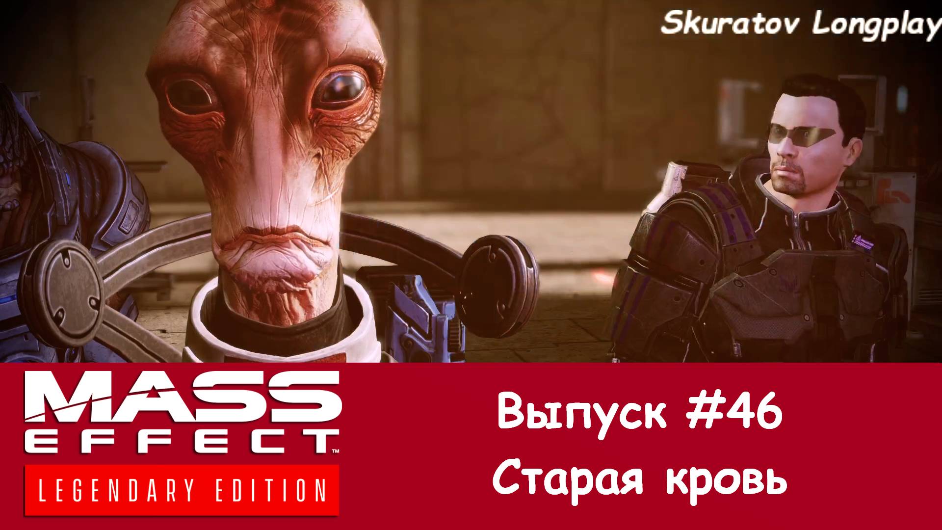 Прохождение Mass Effect 2: Legendary Edition. Выпуск #46 - Старая кровь