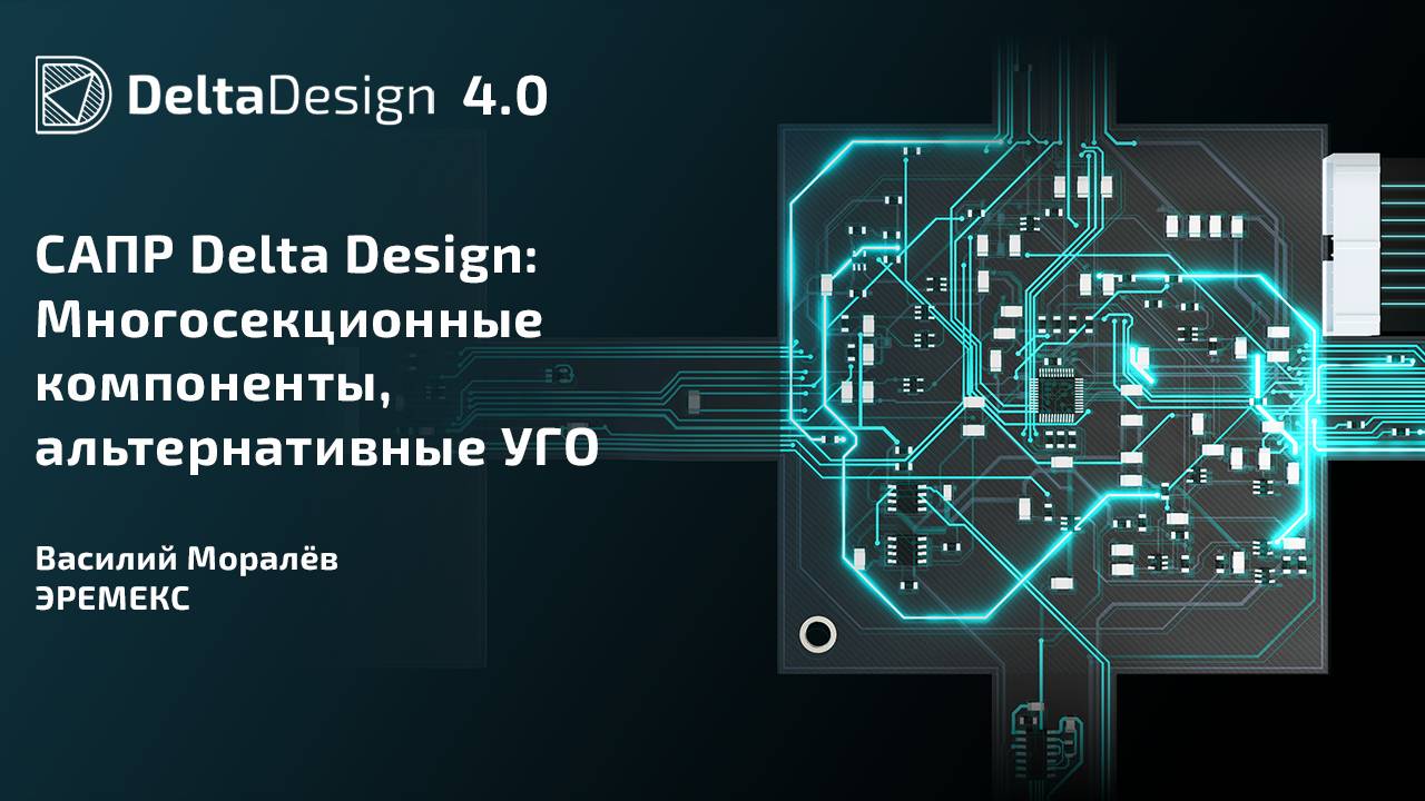 САПР Delta Design: Многосекционные компоненты, альтернативные УГО