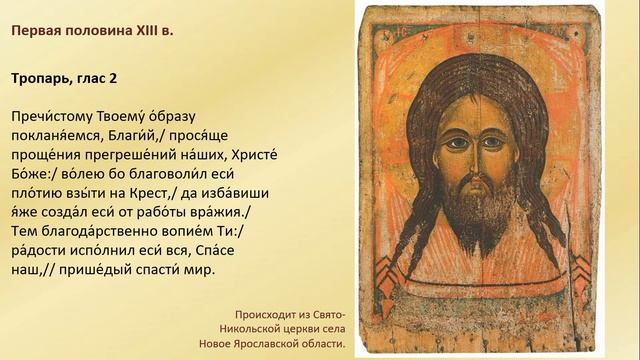 Нерукотворный Образ Господа Иисуса Христа (тропарь, с текстом)