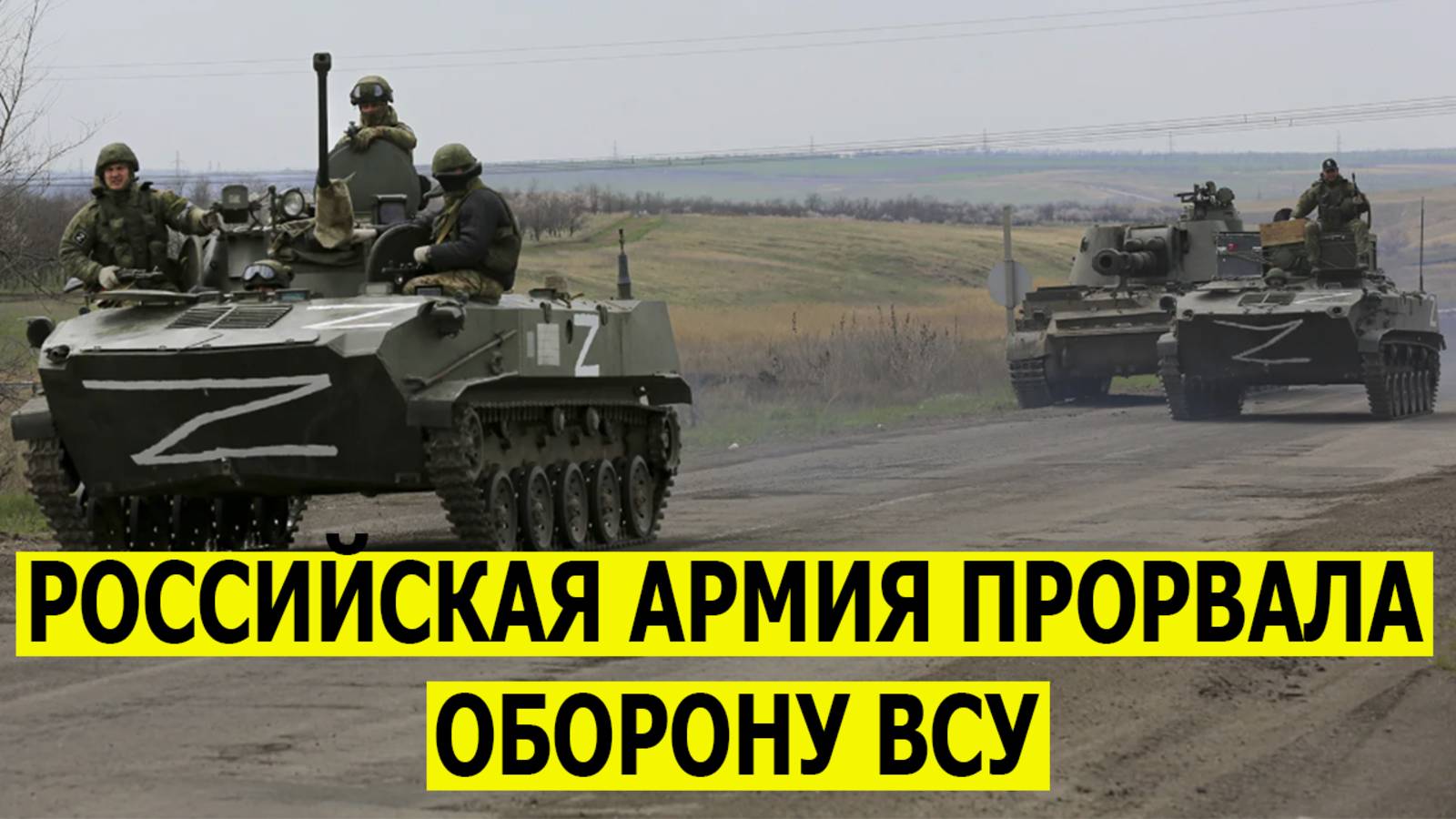 Российская армия прорвала оборону ВСУ в Днепропетровской области