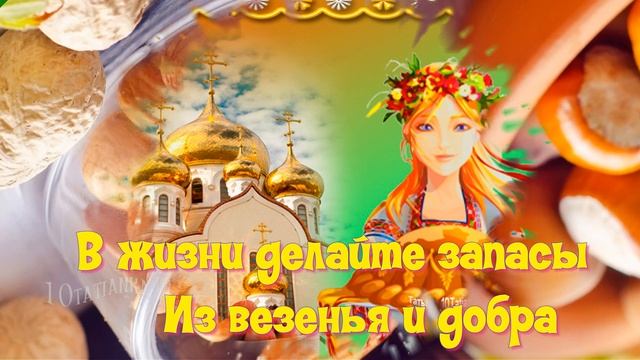С Ореховым Спасом!🌰 Здоровья крепкого, как орехи!🥜  Музыкальная открытка!☀️