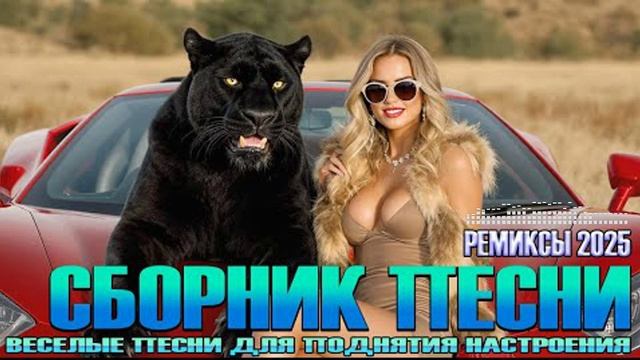 Русские ХИТЫ-2025🎉Музыка  2025🔥 ЛУЧШАЯ ПОДБОРКА Ремиксов 2025🥓СБОРНИК Музыки🎶Слушать Онлайн