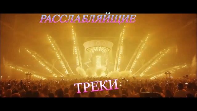МУЗЫКА РАССЛАБЛЯЮЩАЯ СУПЕР ТРЕКИ ДЛЯ РАССЛАБЛЕНИЯ И ОТДЫХА ДЛЯ ДУШИ И КАЙФА
