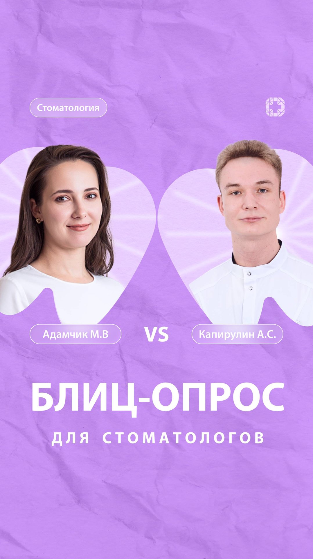 Блиц-опрос для стоматологов