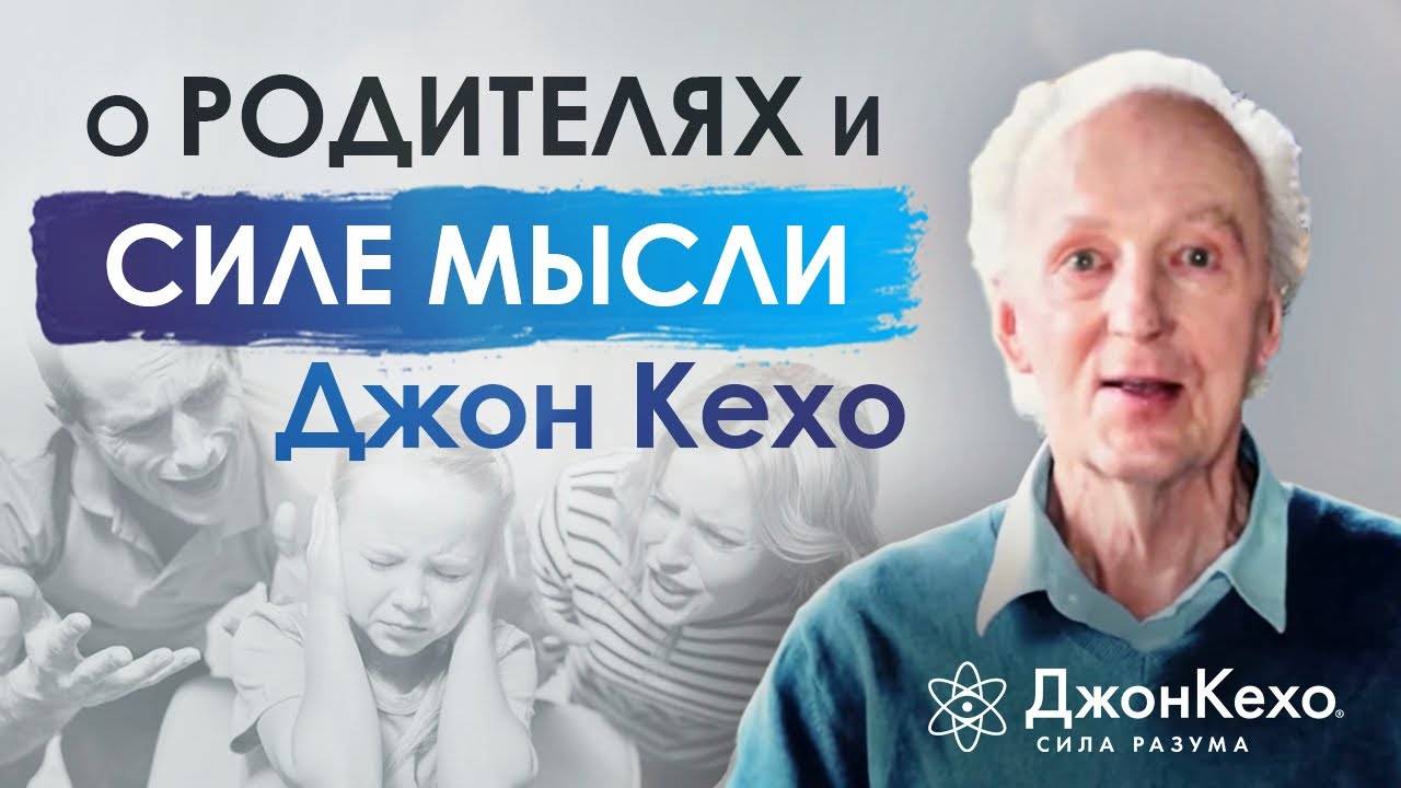 ❓Джон Кехо: Как простить своих родителей? Проблема отцов и детей. Законы разума