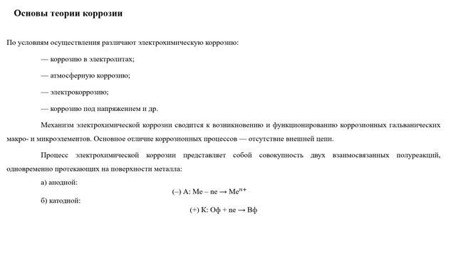 Материаловедение, лекция №12 Коррозия металлов, коррозионно-стойкие стали