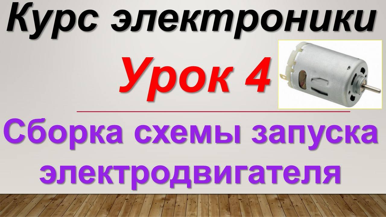 Курс электроники. Урок 4. Сборка схемы запуска электродвигателя