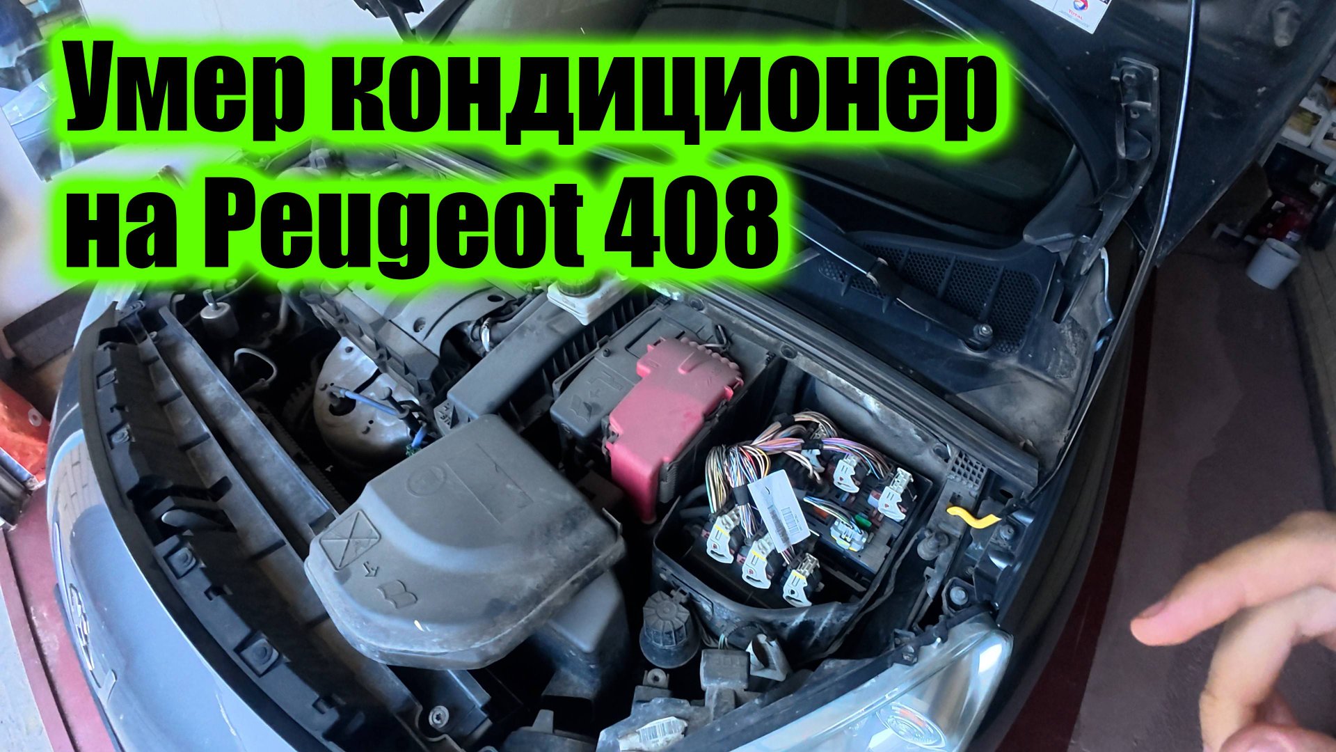 Сломался кондиционер Peugeot 408.  Не удалось поплавать.  Неудачный понедельник.